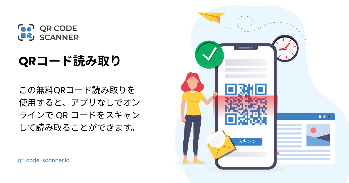 QRコード読み取り| QRコードを読み取る無料