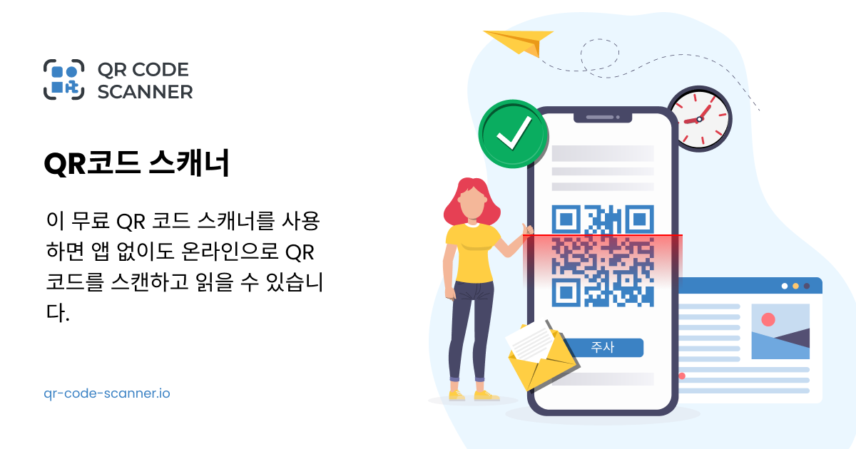QR 코드 스캐너 - 앱없이QR코드 스캔